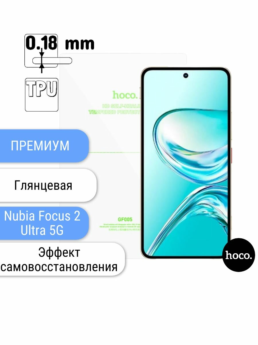 Защитная пленка на Nubia Focus 2 Ultra 5G (G100-1)