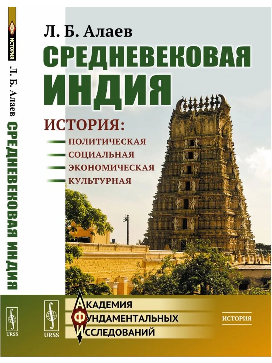 Средневековая Индия: История: политическая, социальная, эко