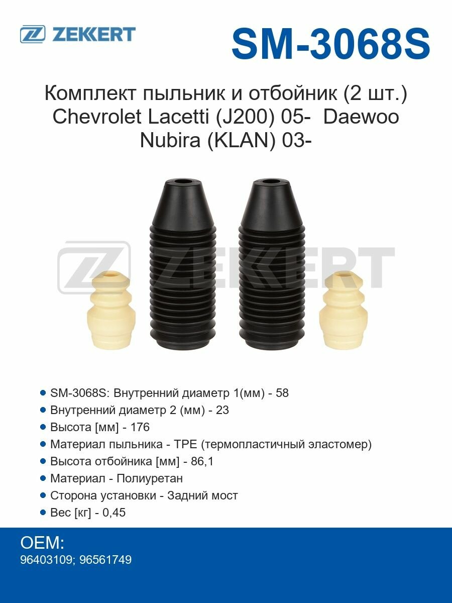 Zekkert Пыльники амортизатора задние/ Комплект пыльники и отбойники (2 шт.) для Chevrolet Lacetti (J200) с 2005 года Daewoo Nubira (KLAN) с 2003 года