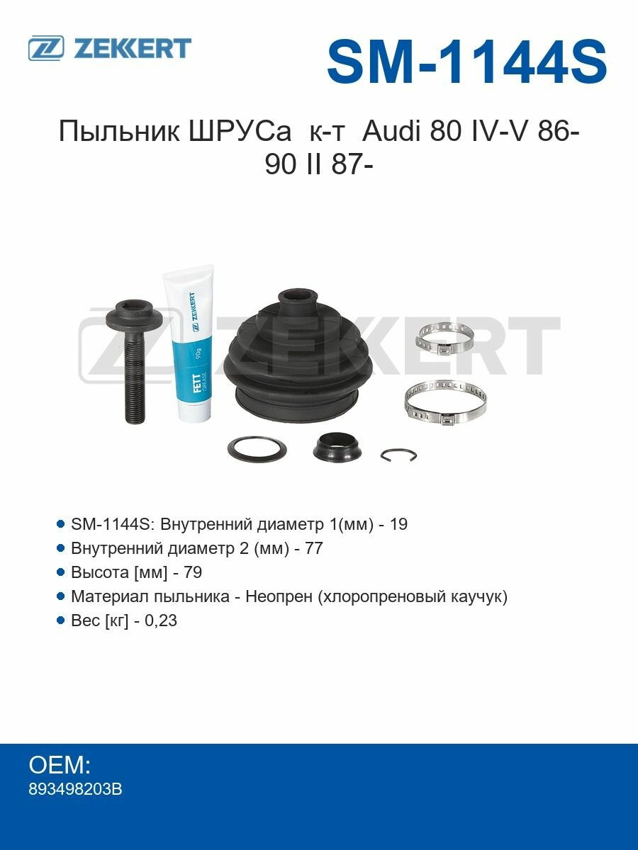 Zekkert Комплект пыльника шруса Audi 80 IV-V 86- 90 II 87-