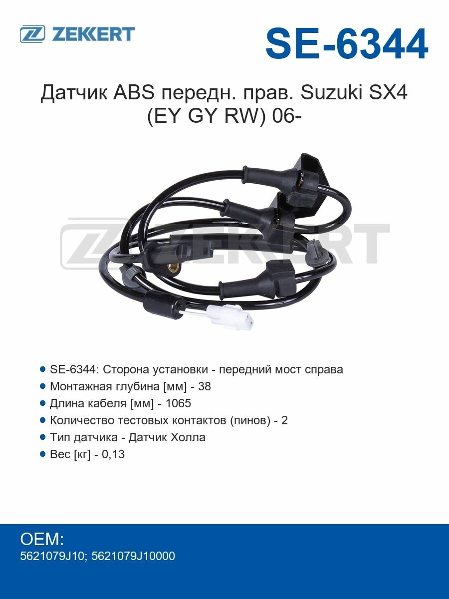 Zekkert Датчик ABS передний правый Suzuki SX4 (EY GY RW) с 2006 года