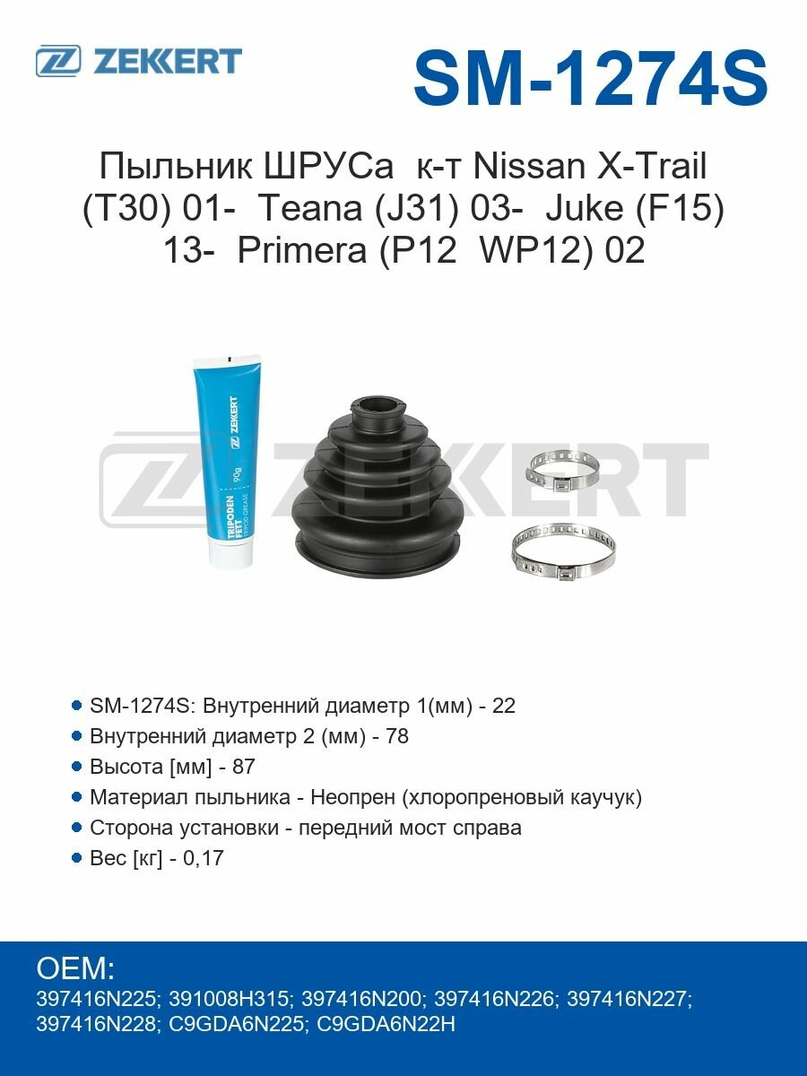 Zekkert Комплект пыльника шруса Nissan X-Trail (T30) 01- Teana (J31) 03- Juke (F15) 13- Primera (P12 WP12) 02