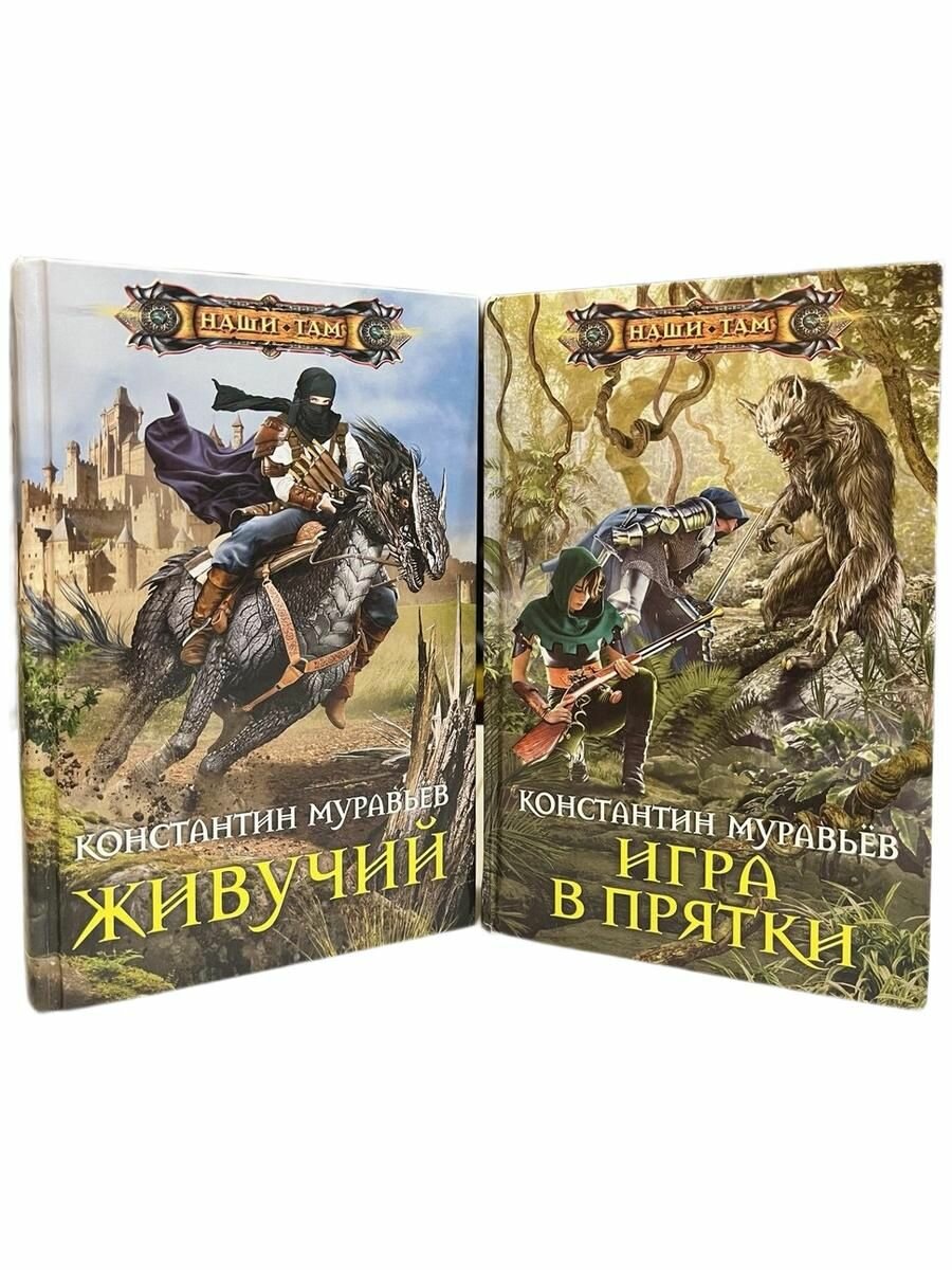 Серия "Наши там"Муравьёв К. (комплект из 2 книг): Живучий. Игра в прятки.