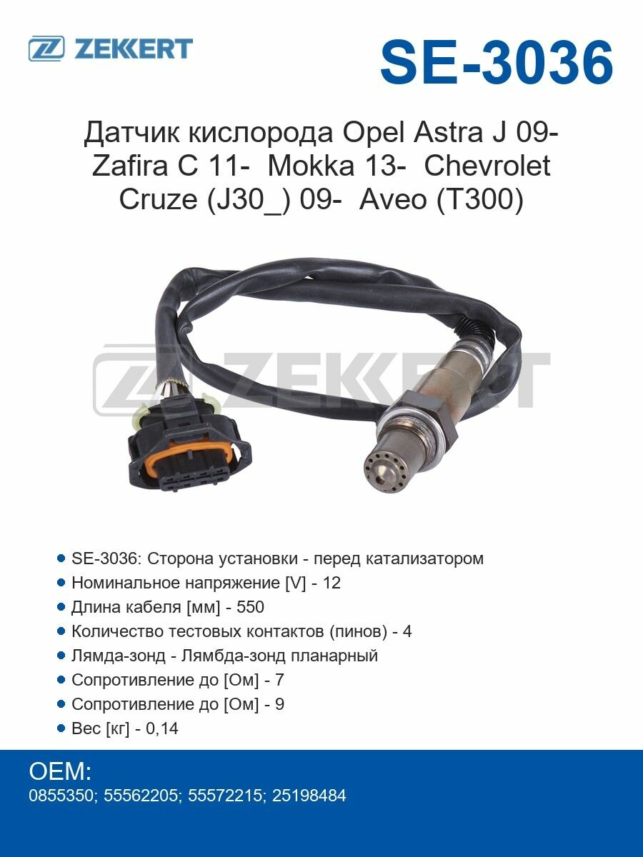 Zekkert Датчик кислорода Opel Astra J 09- Zafira C 11- Mokka 13- Chevrolet Cruze (J30_) 09- Aveo (T300)
