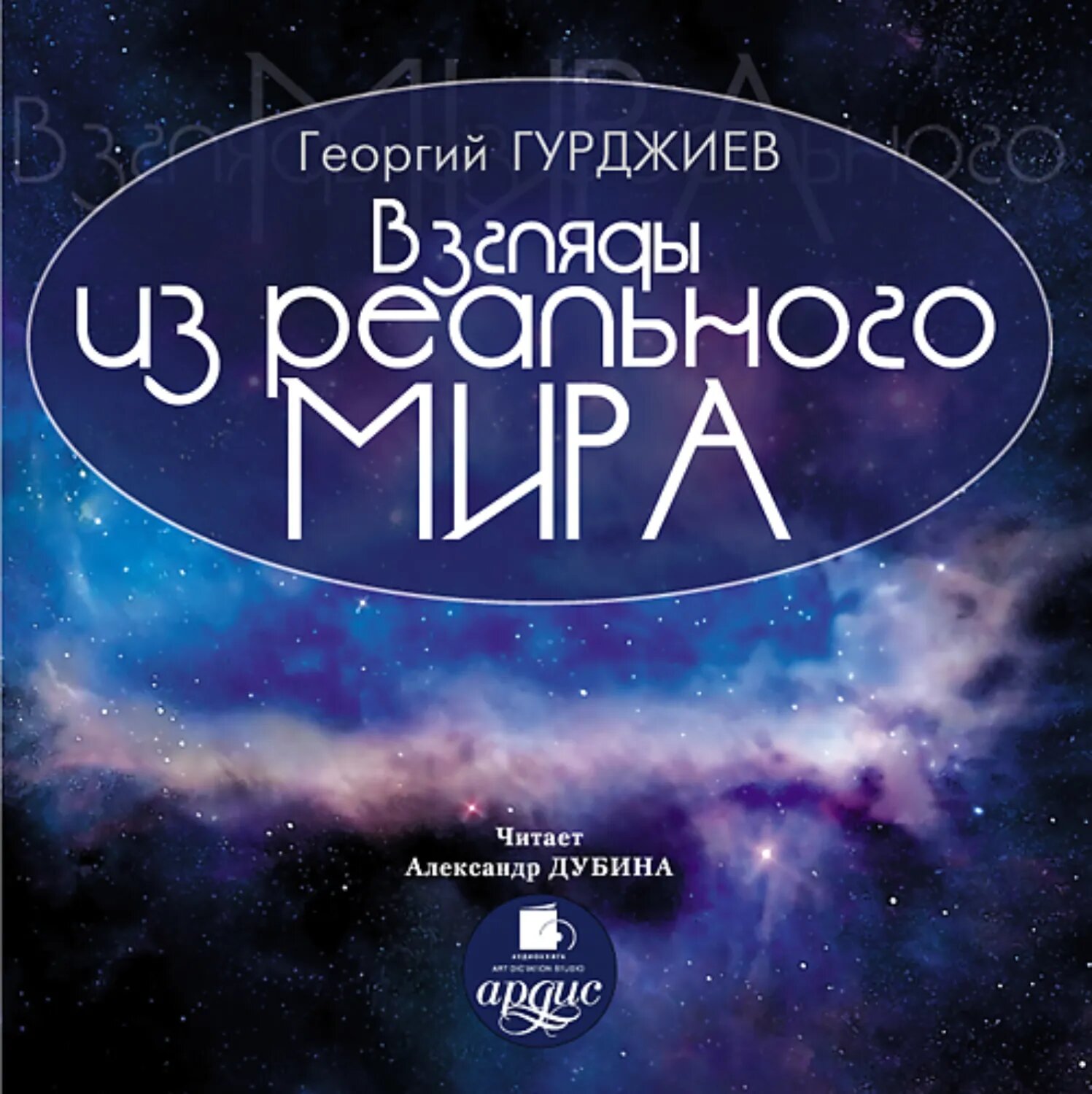 Взгляды из реального мира [Аудиокнига]