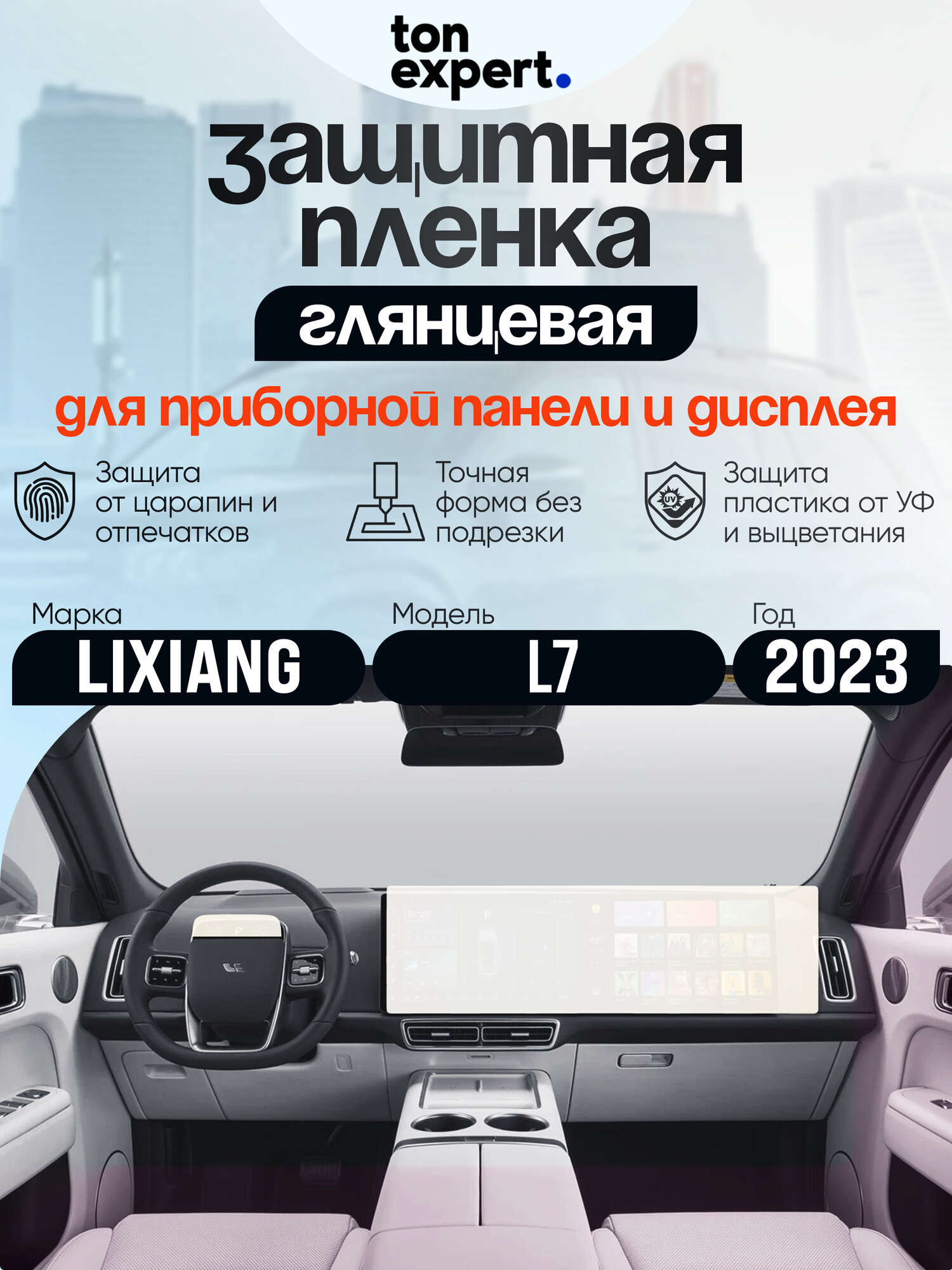 LiXiang L7/ Защитные глянцевые пленки для дисплея ГУ + ПП