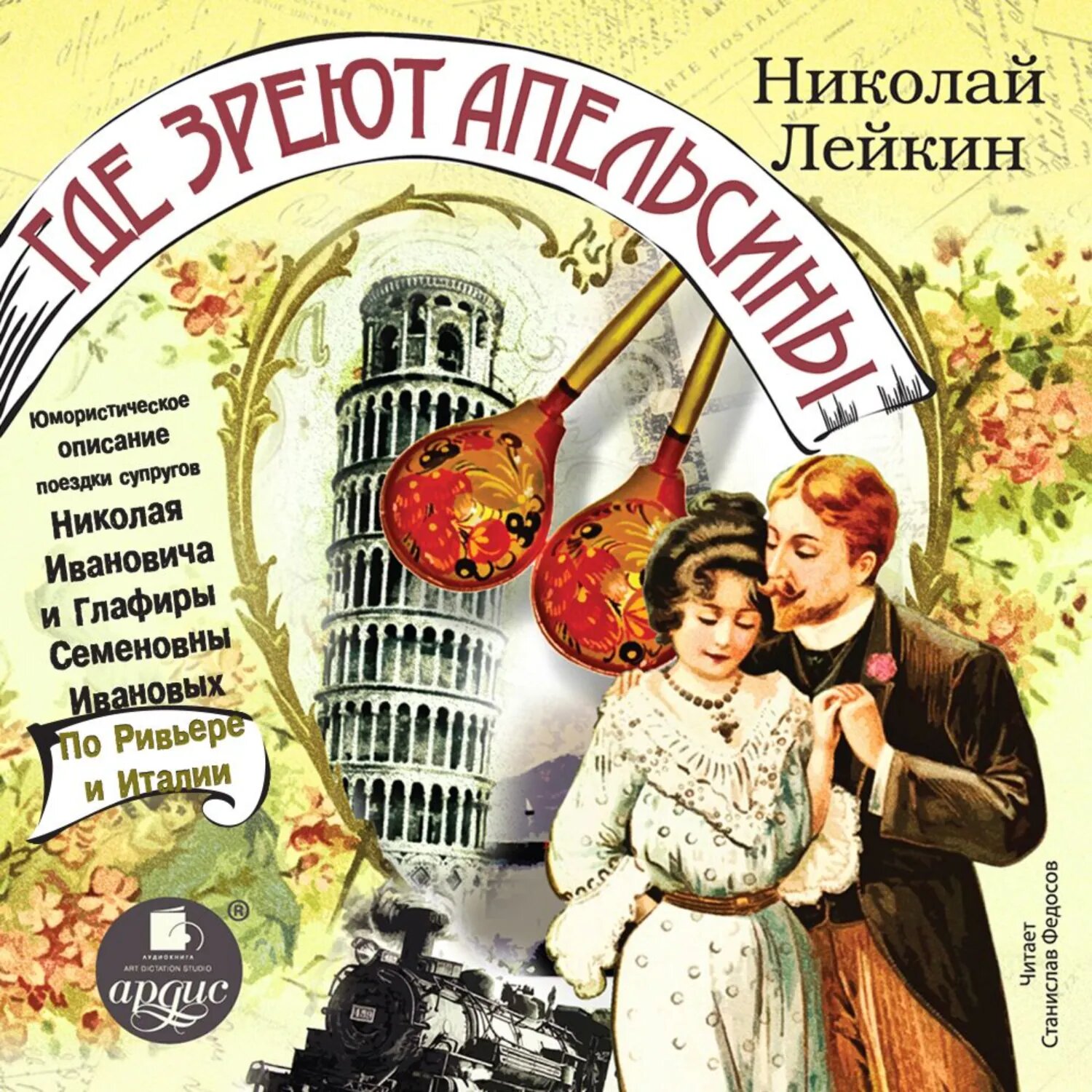 Где зреют апельсины. Юмористическое описание поездки супругов Николая Ивановича и Глафиры Семеновны Ивановых по Ривьере и Италии [Аудиокнига]