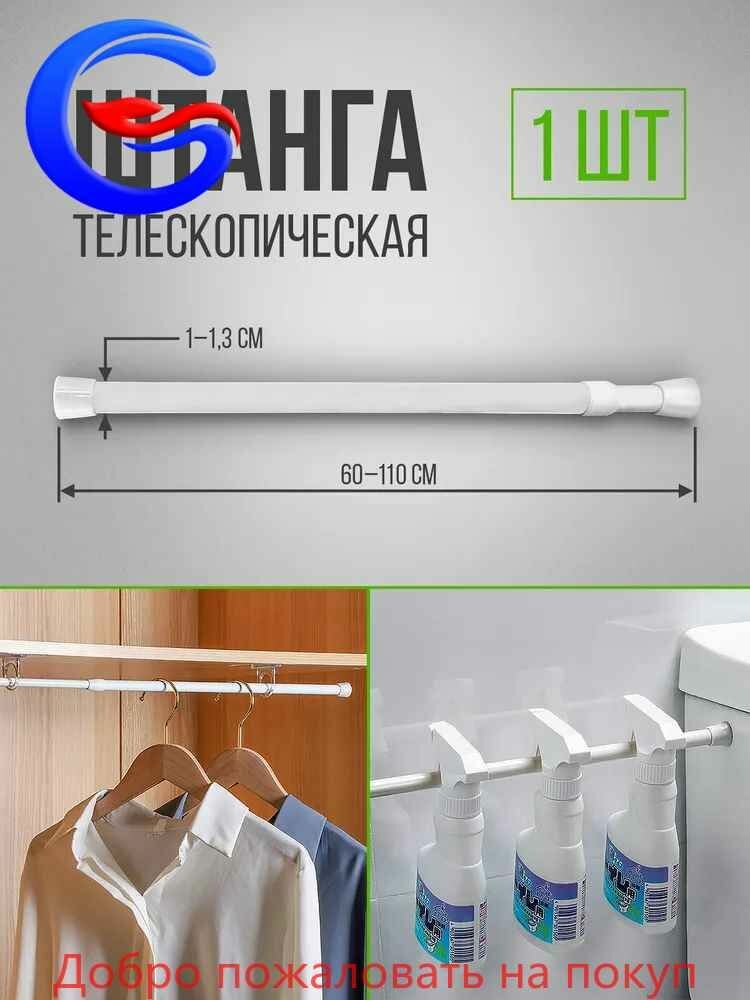 Карниз штанга для ванной раздвижной телескопический / перекладина для штор в ванную 70-110 см белый