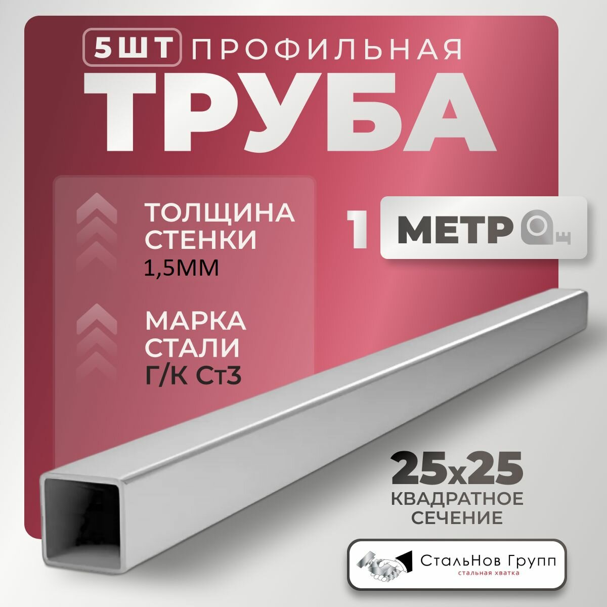 Труба профильная стальная 25х25х1,5 ст.3 (1м)-5шт