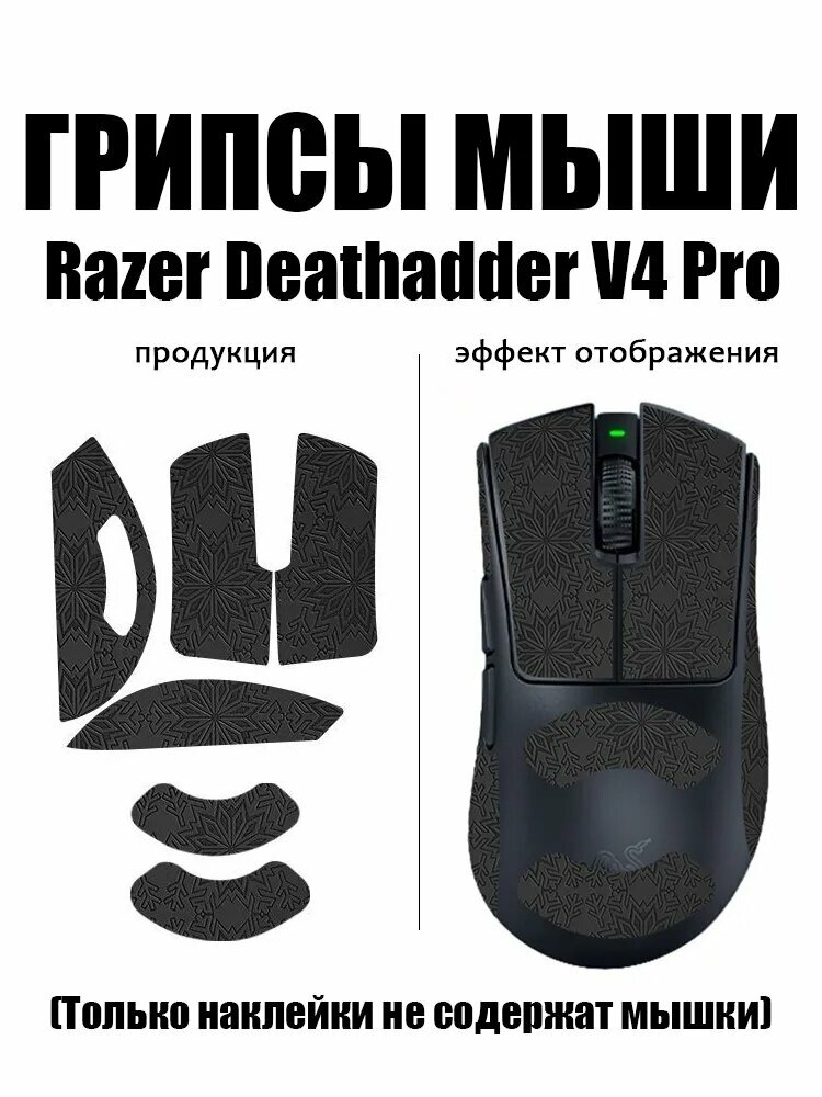 Грипсы для мыши Razer Deathadder V4 Pro / Противоскользящие накладки и наклейки для игровой мыши