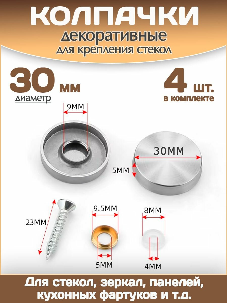 Крепление для зеркала, стекла, цвет серебро, комплект 4 шт / Колпачки крепежные металл декоративные