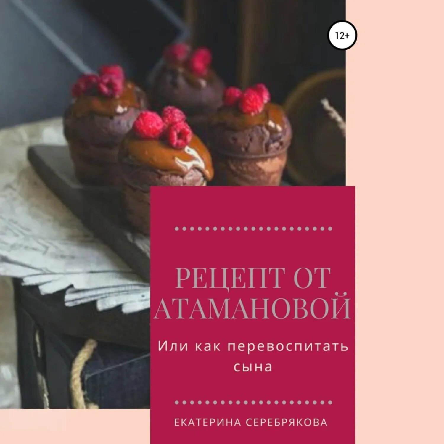 Рецепт от Атамановой, или Как перевоспитать сына [Аудиокнига]
