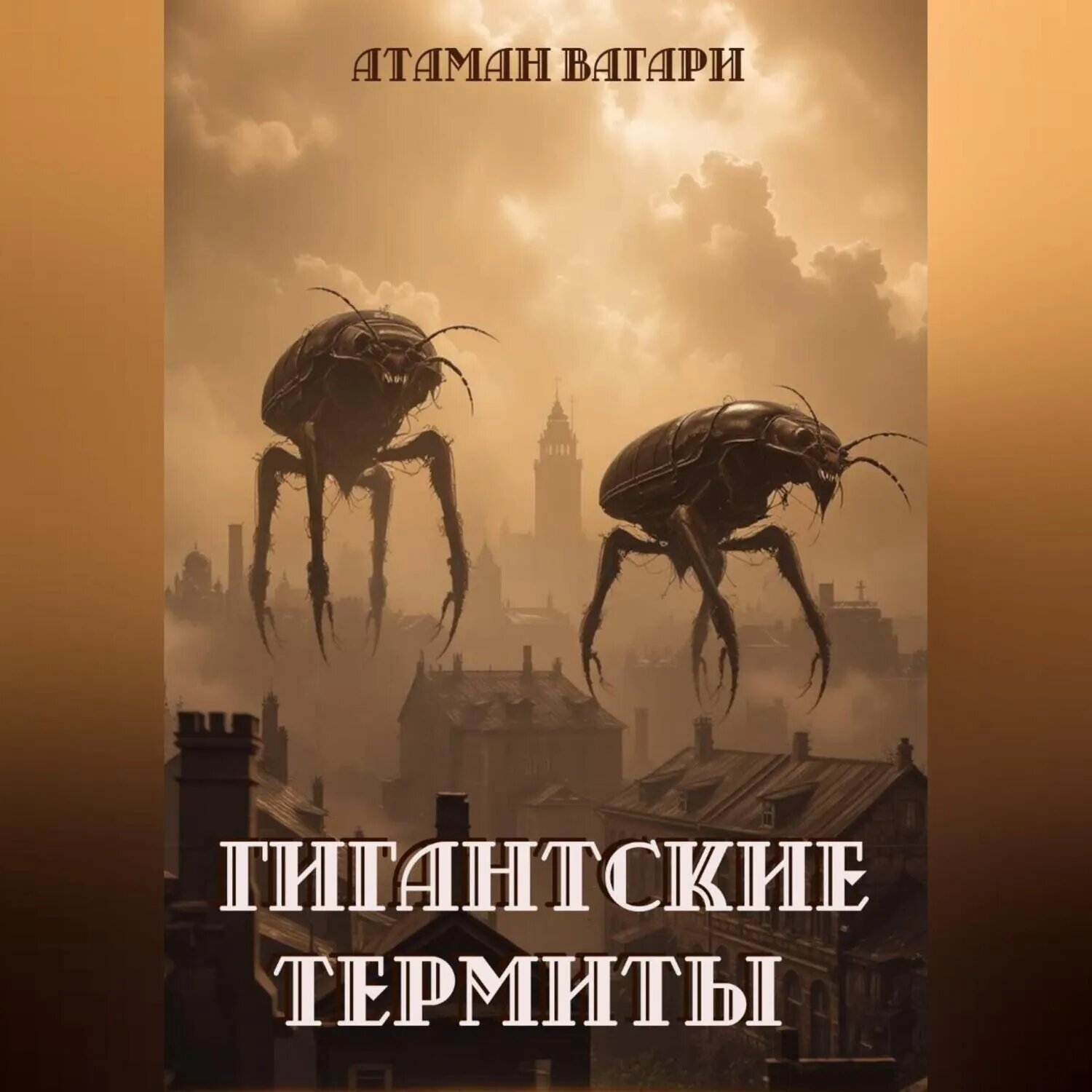 Гигантские термиты [Аудиокнига]