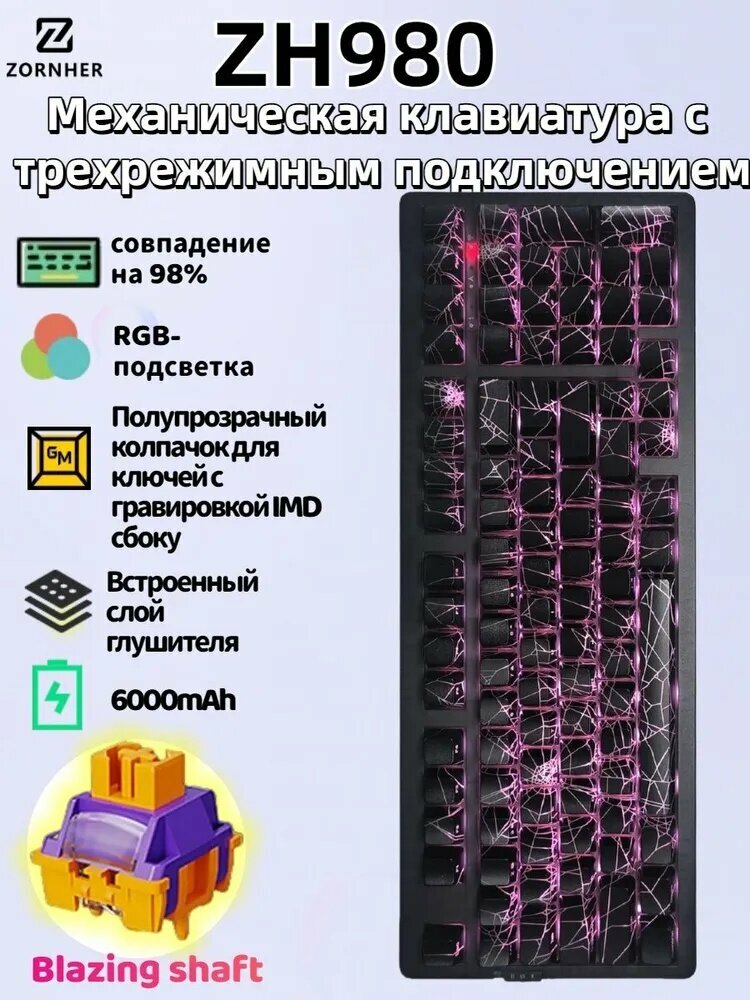 ZORNHER Игровая клавиатура беспроводная ZORNHER ZH980, Трехрежимное подключение, 6000 мАч, раскладка 98%, 97 клавиш, RGB-подсветка, полная клавиша без перфорации, Английская раскладка, черный, фиолетовый