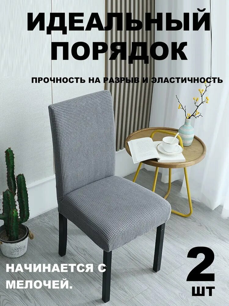 Чехол на мебель для стула, 50 см х 42см