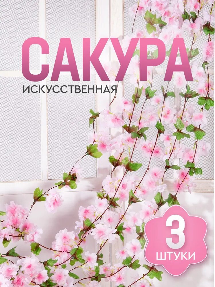 Лиана искусственные для декора Сакура, 3 ветки / искусственные цветы. Длина 2.3м. Цвет розовый