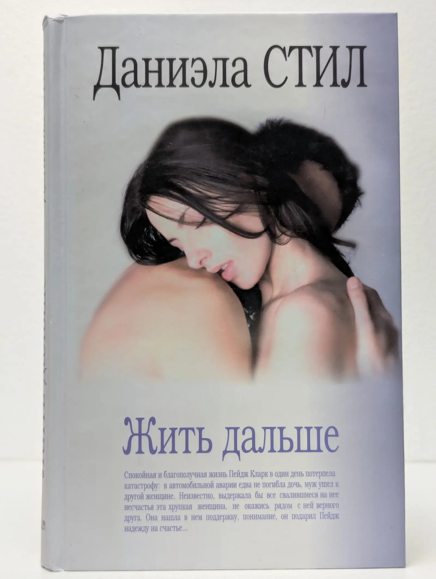 Жить дальше Стил Даниэла 2008