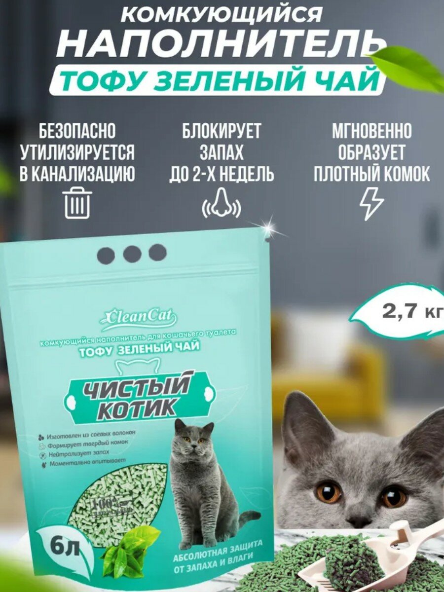 Комкующийся наполнитель для кошачьего туалета "Чистый котик" Тофу зеленый ЧАЙ, 6 л