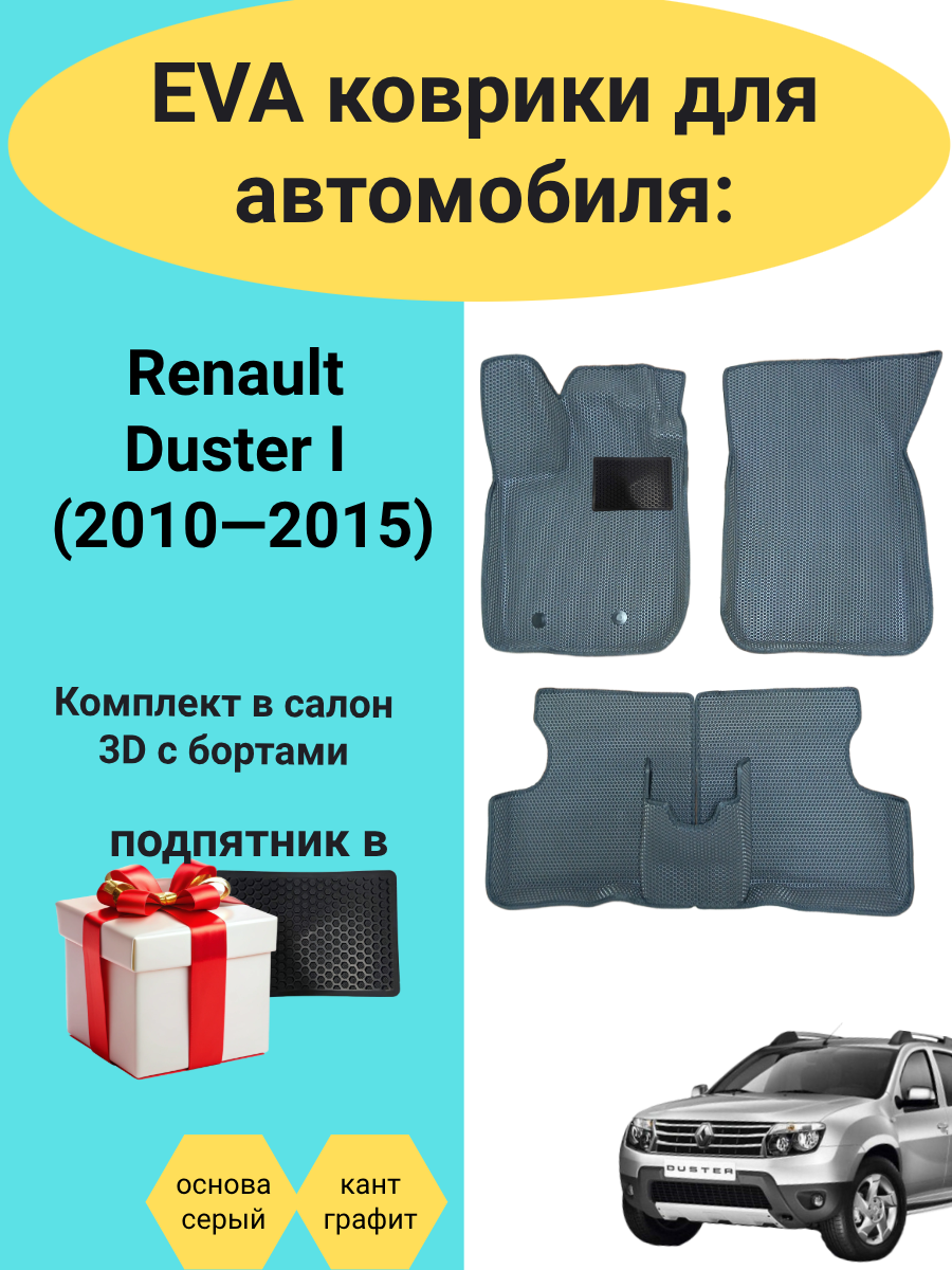 Эва коврики с высокими бортами в автомобиль Renault Duster I, Рено Дастер 1