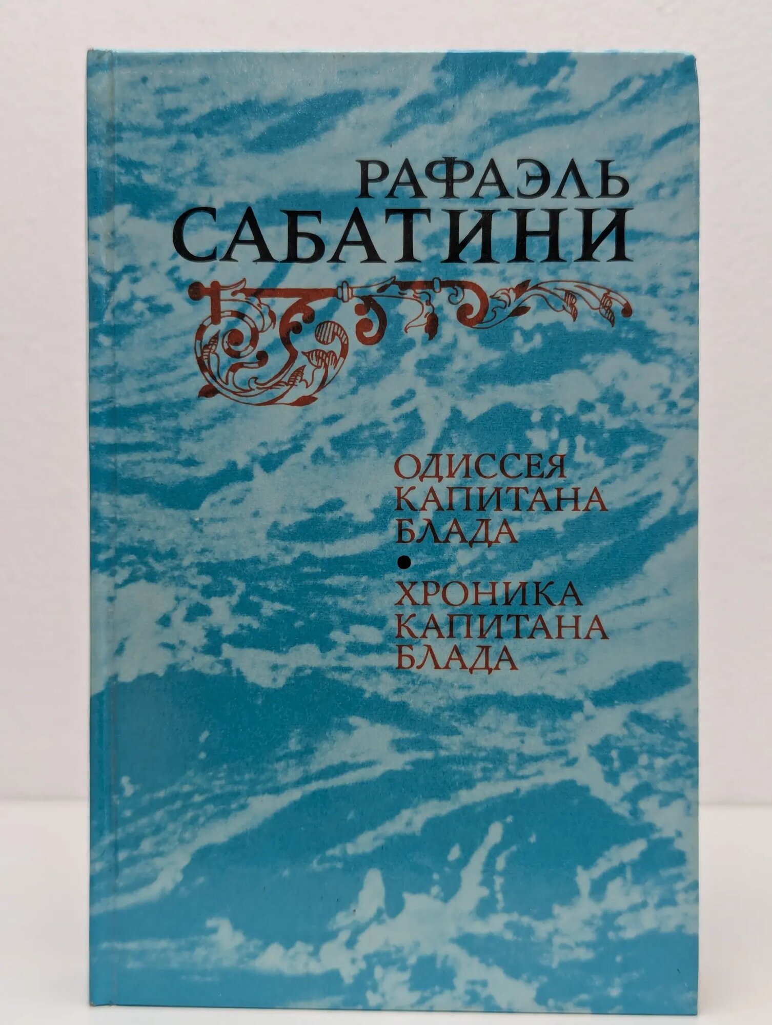 Одиссея Капитана Блада. Хроника капитана Блада Сабатини Рафаэль 1984