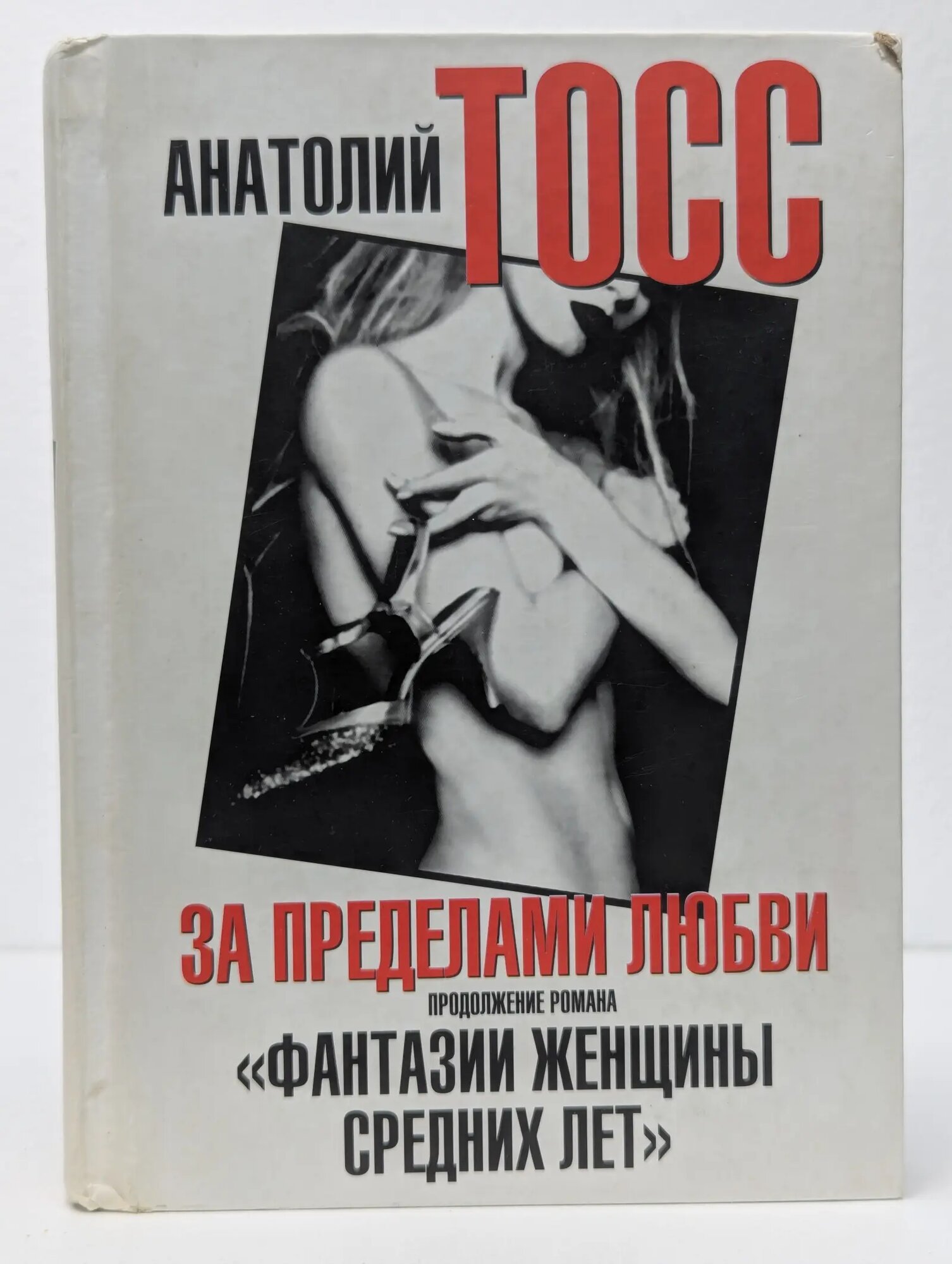 За пределами любви Тосс Анатолий 2008