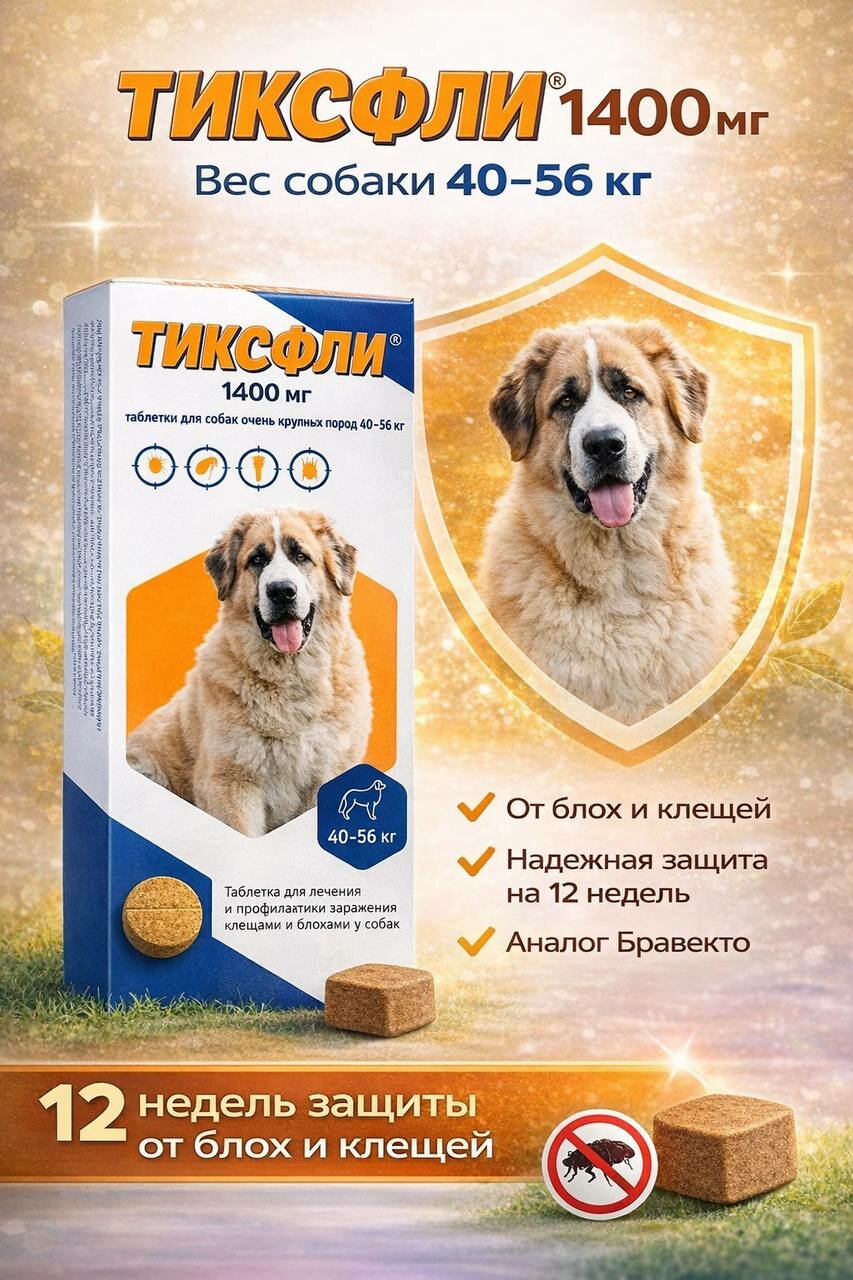 Тиксфли таблетки от блох и клещей для собак весом 40-56 кг-1400 мг, 1шт. в упаковке