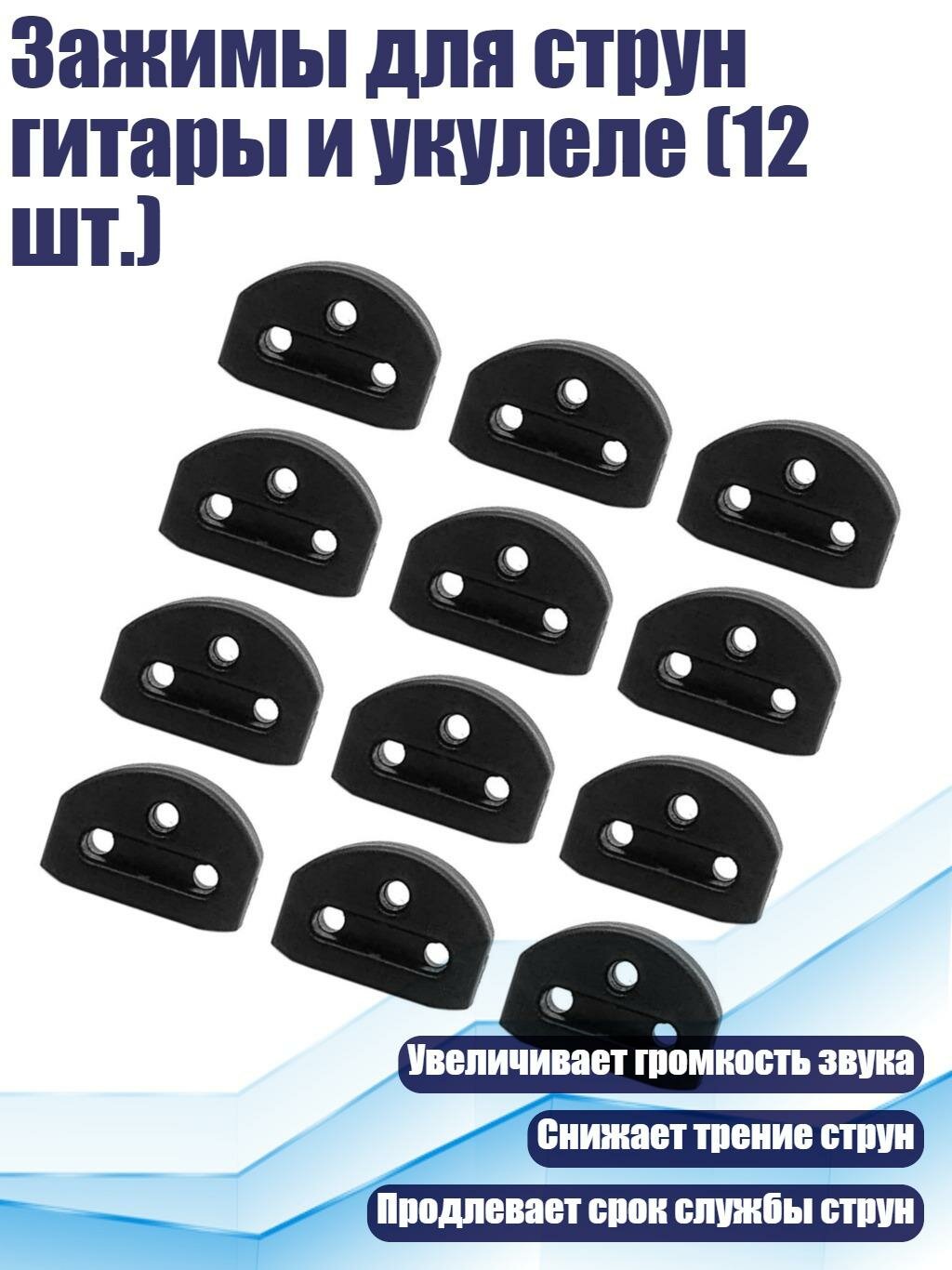 Зажимы для струн гитары и укулеле (12 шт.)