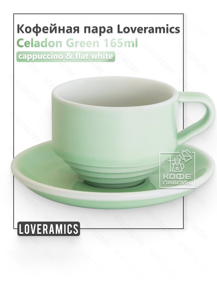 Кофейная пара Loveramics Deco, 165 мл, с ручкой, Celadon Green, C118-008BCG/C118-030BCG