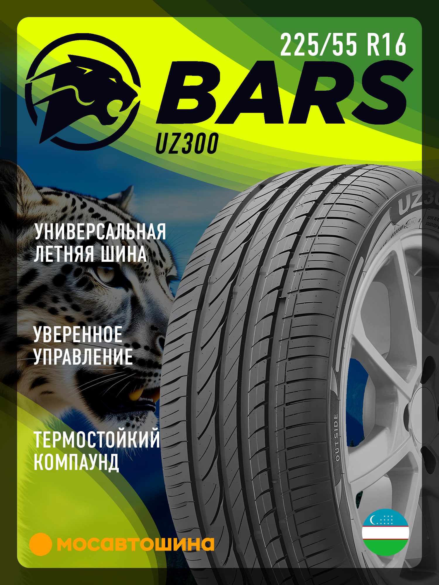 Летние автомобильные шины Bars UZ300 225/55 R16 99W XL