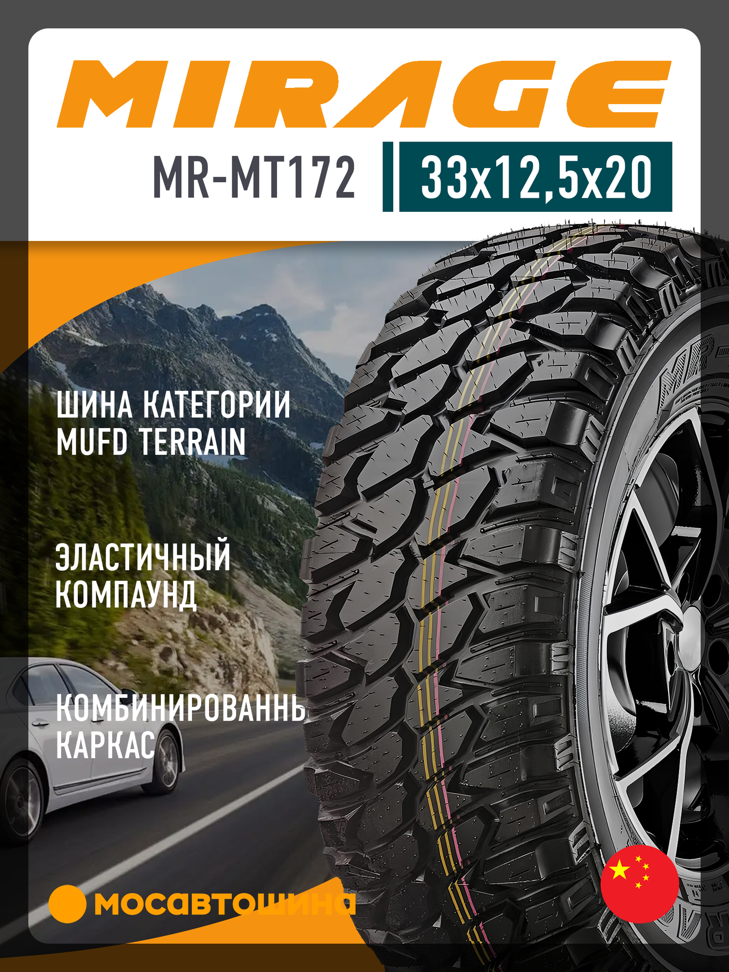 Летние автомобильные шины Mirage MR-MT172 33x12,5x20 114Q