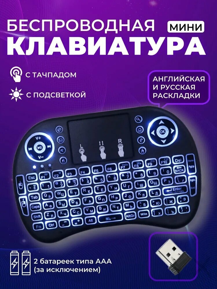 Клавиатура беспроводная Беспроводная мини клавиатура и мышь (с тачпадом подсветкой) с русской раскладкой пульт для телевизора, тв приставки, проектора, ПК, Русская раскладка, черный матовый