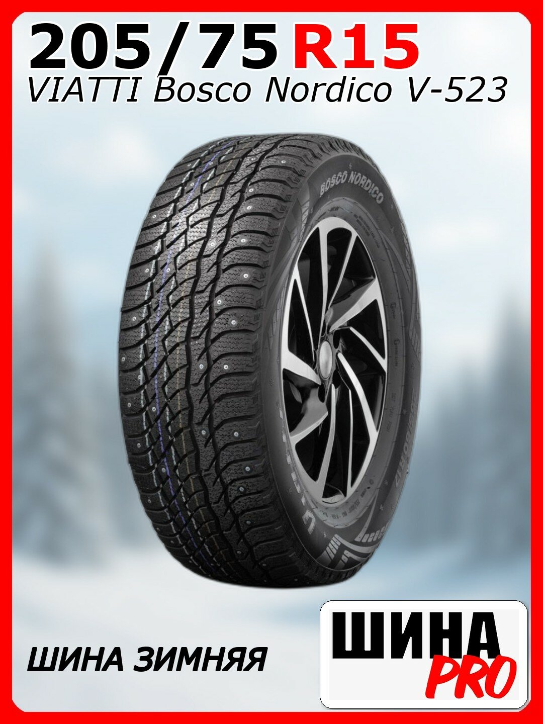 Шина зимняя шипованная VIATTI 205/75/15 T 97 Bosco Nordico V-523 Ш. для легковых автомобилей 3151033