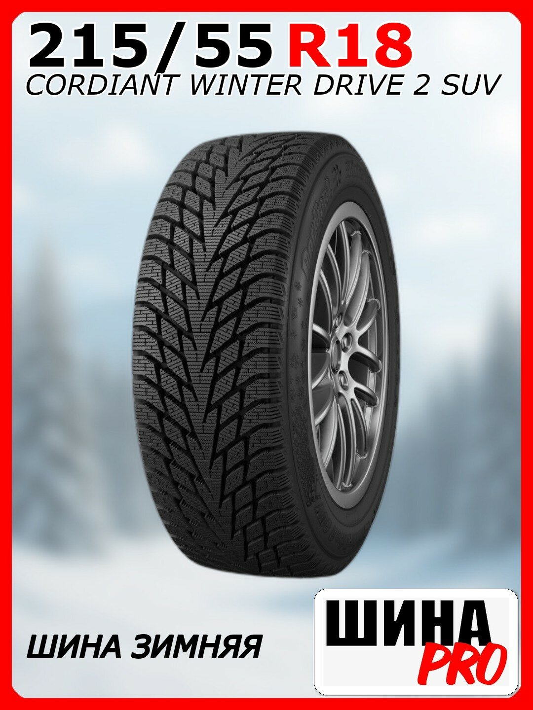 Шина зимняя нешипованная CORDIANT 215/55/18 T 99 WINTER DRIVE 2 SUV для легковых автомобилей 1550000356