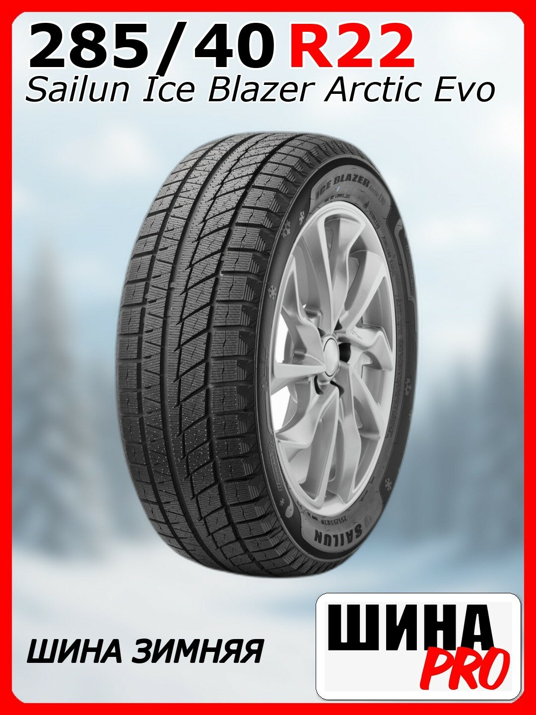 Шина зимняя нешипованная Sailun 285/40/22 T 110 Ice Blazer Arctic Evo для легковых автомобилей 3220019714