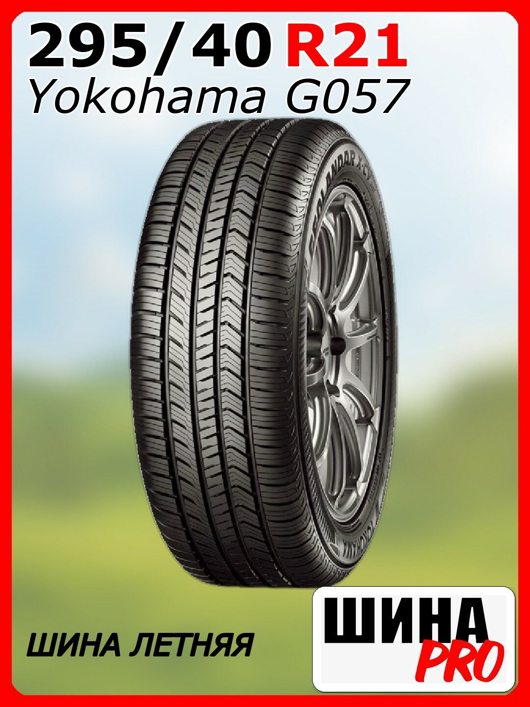 Шина летняя Yokohama 295/40/21 W 111 GEOLANDAR X-CV G057 для легковых автомобилей R4551