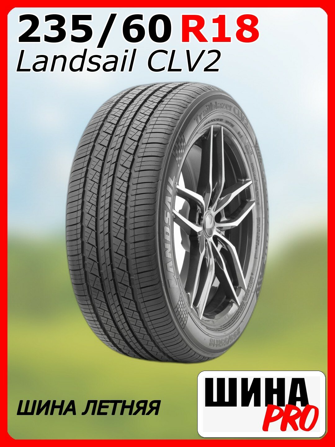 Шина летняя Landsail 235/60/18 V 107 CLV2 XL для легковых автомобилей 6900532170551