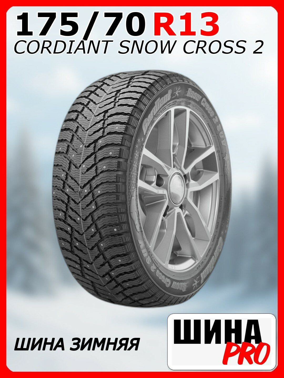 Шина зимняя шипованная CORDIANT 175/70/13 T 82 SNOW CROSS 2 Ш. для легковых автомобилей 686191640