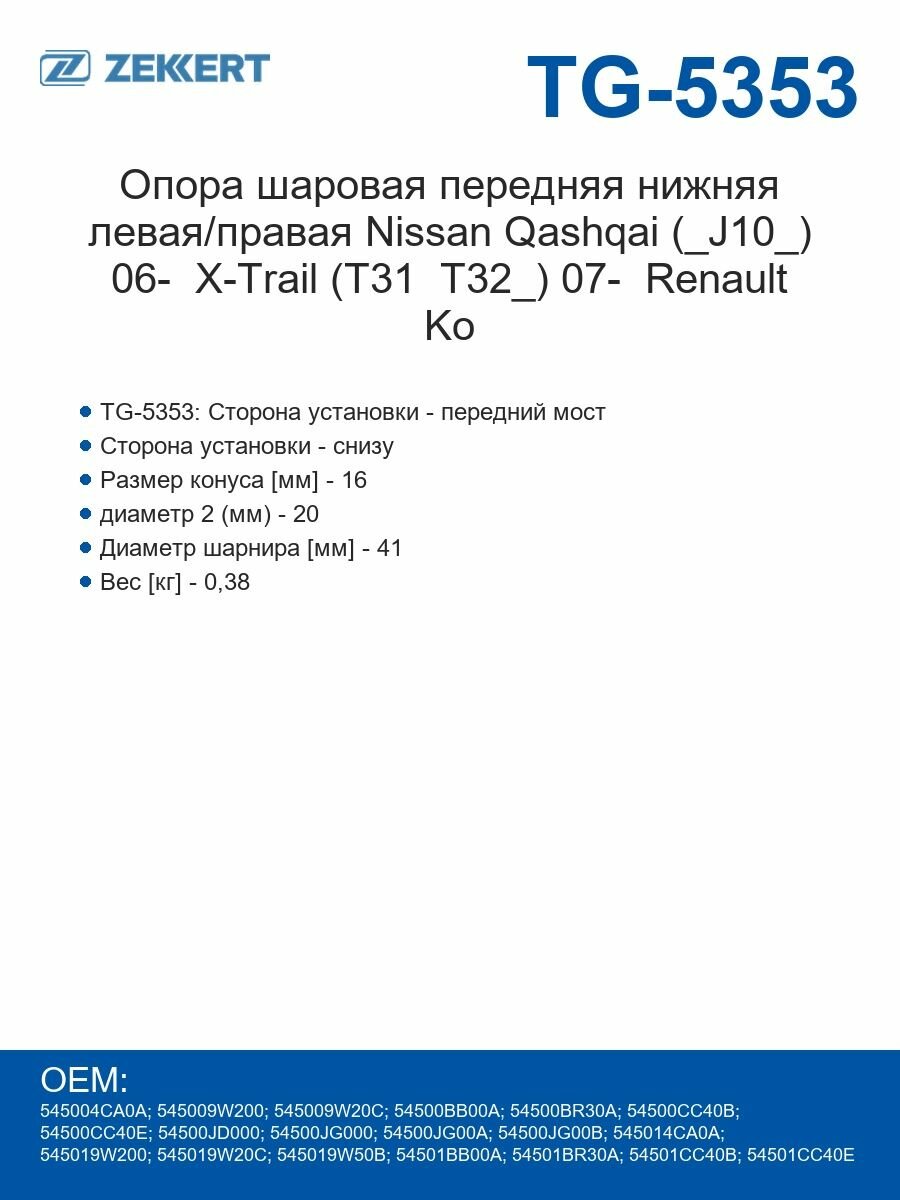 Zekkert Опора шаровая передняя нижняя левая/правая Nissan Qashqai (_J10_) 06-, X-Trail (T31, T32_) 07-, Renault Koleos 08-