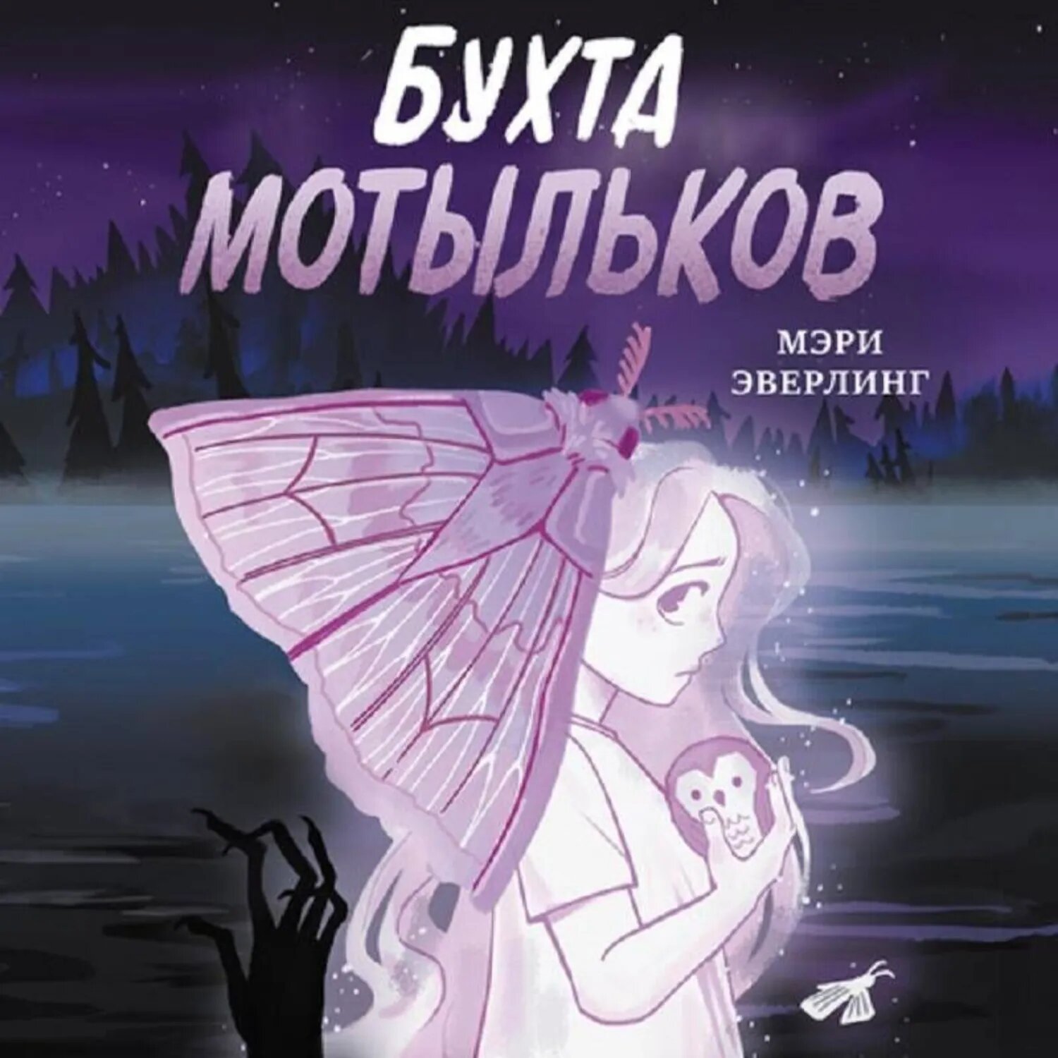 Бухта мотыльков [Аудиокнига]