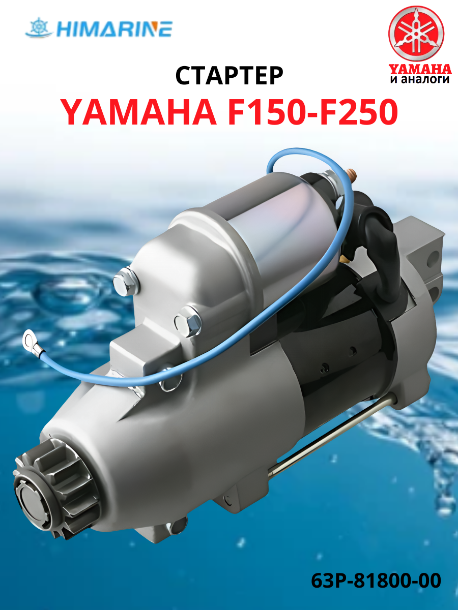 Стартер Yamaha F150-F250 (63P-81800-00)