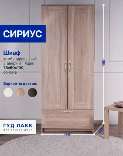Шкаф сириус, 2 двери и 1 ящик, 78х50х190 см, цвет Сонома, ширина 78 см, со штангой и полкой, для спальни или прихожей