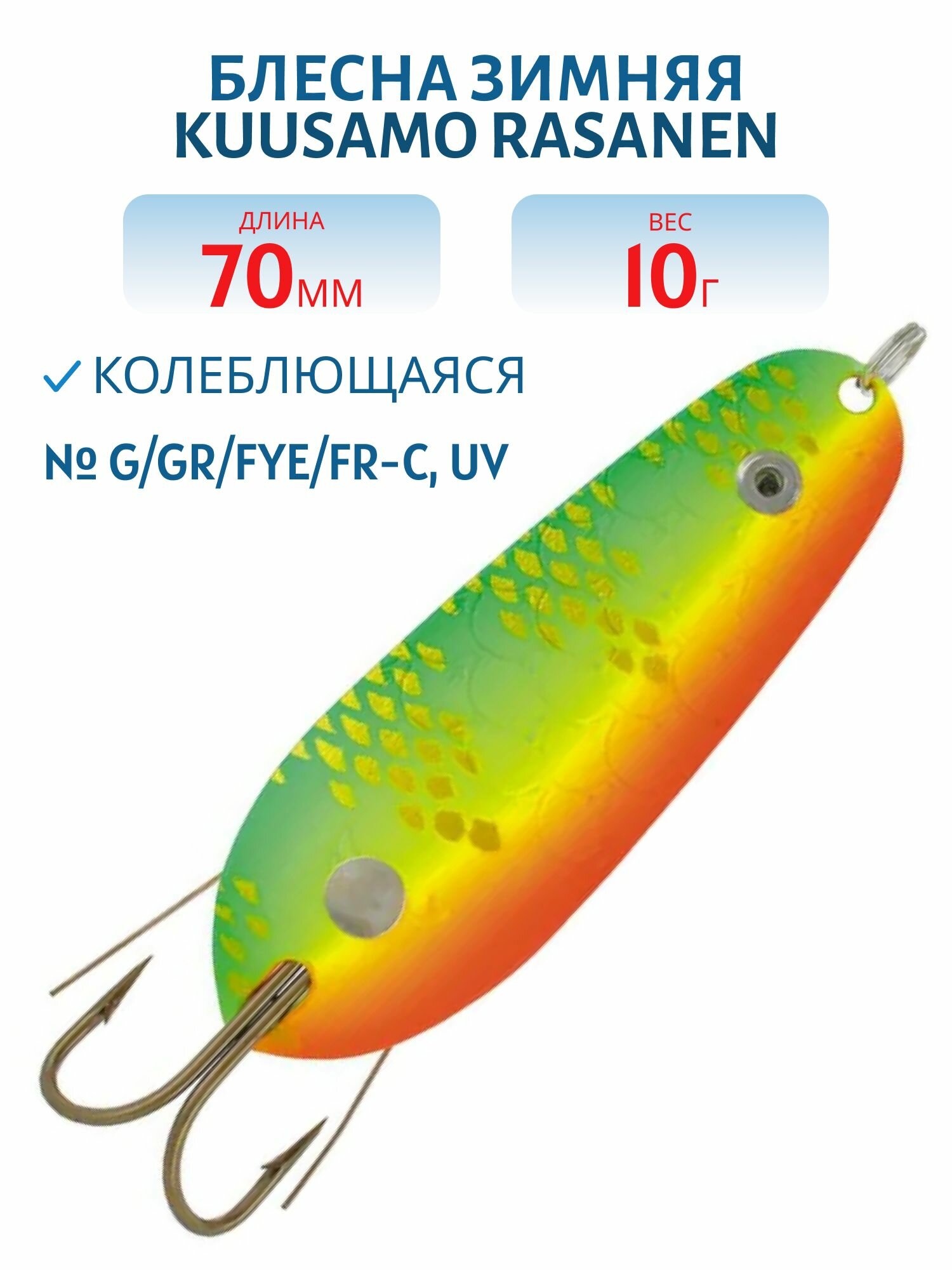Блесна Kuusamo Rasanen 70/10, цвет G/GR/FYe/FR-C, UV (незацеп.)