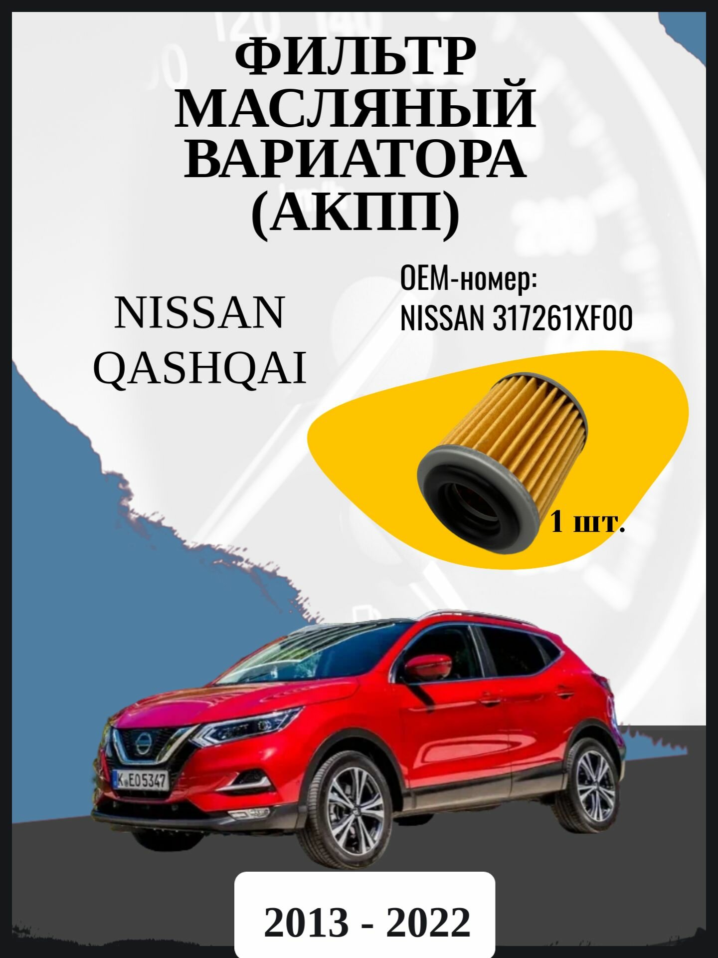 Фильтр масляный вариатора (АКПП) Nissan Qashqai джип/suv 5 дв, 2 поколение, 2 поколение рестайлинг J11 Год выпуска: 2013 - 2022 ОЕМ-номер: NISSAN 317261XF00