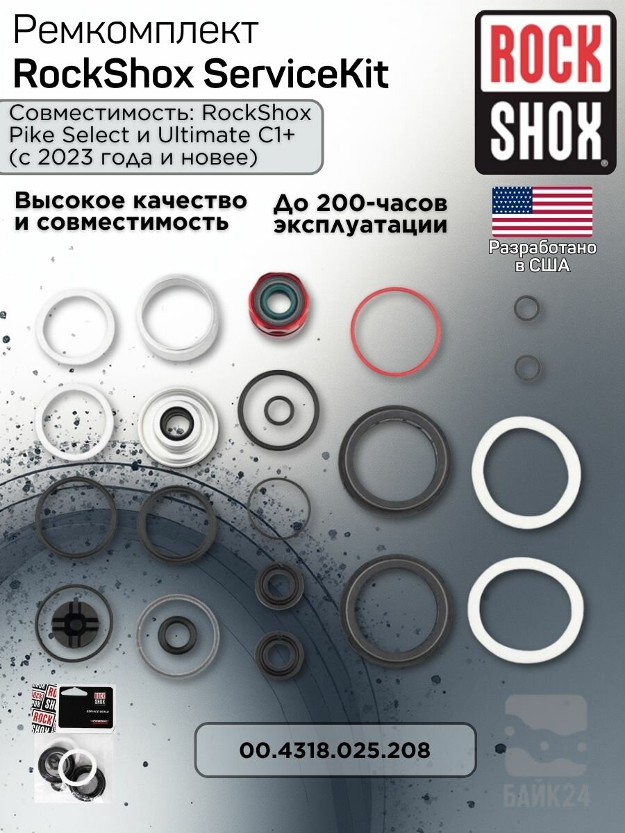 Сервисный комплект RockShox на 200 часов/1 год для вилок Pike Select/Ultimate C1+ (2023+)