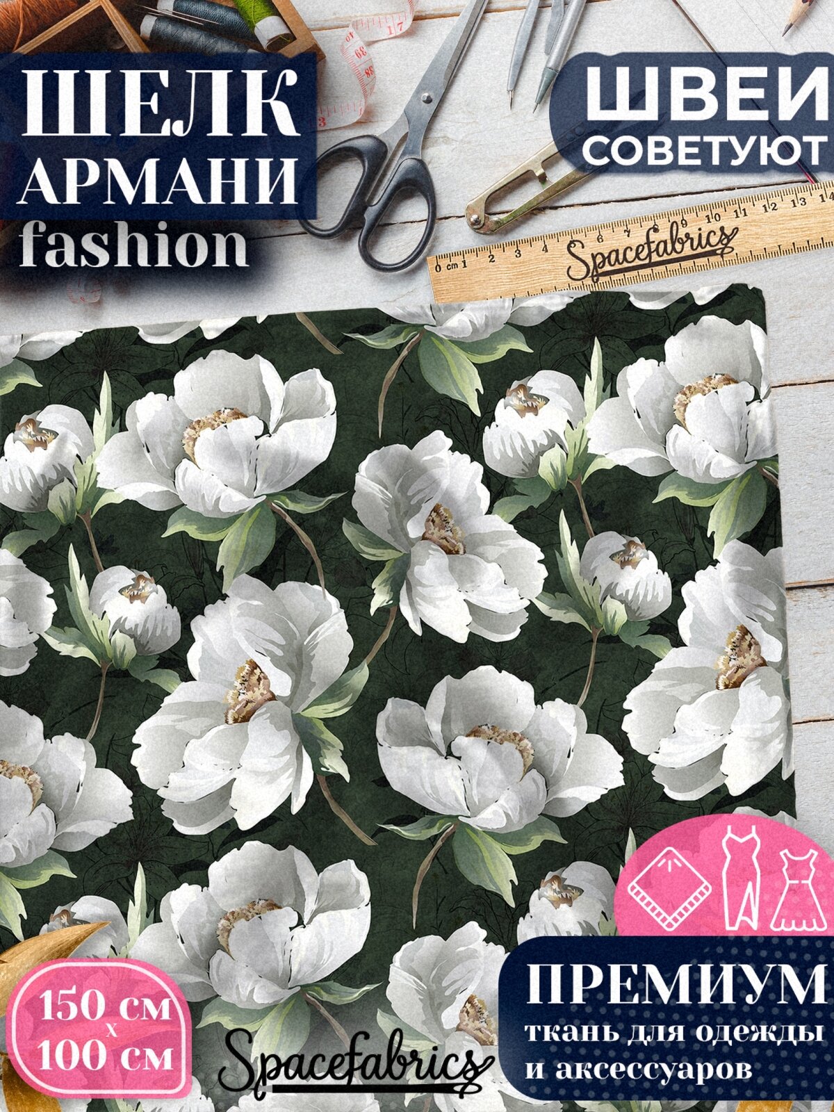 Шелк Армани, искусственный атлас шелк Armani, мягкий для костюмов, пижам, платьев, юбок. 147*100 см, 90 г/м