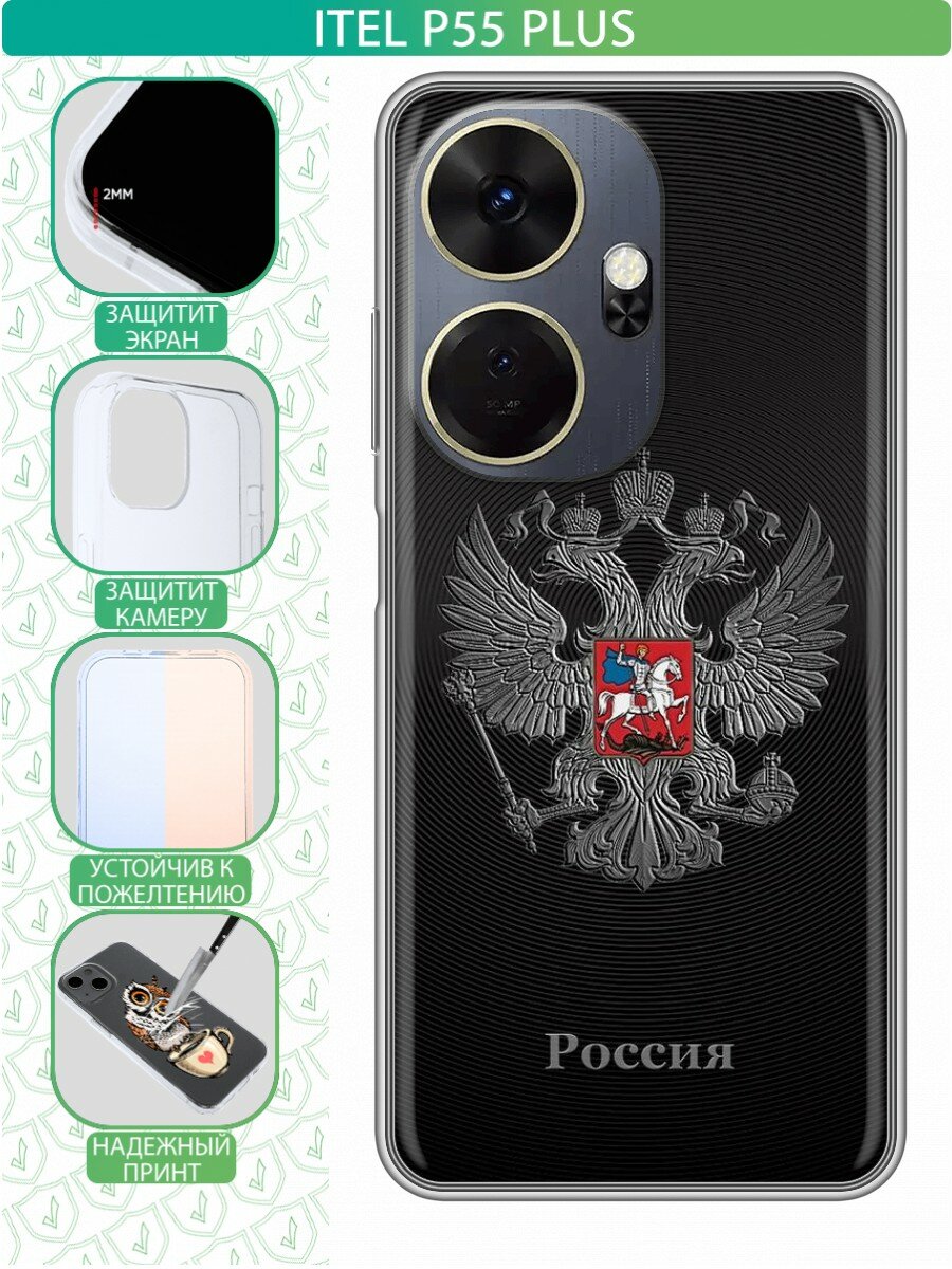 Чехол для Itel P55 Plus с принтом для мужчин с серебряным гербом России (Ител Р55 Плюс)