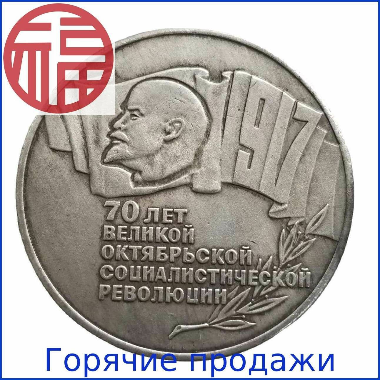 СССР 5 рублей 1987 г. (70 лет Октябрьской революции)