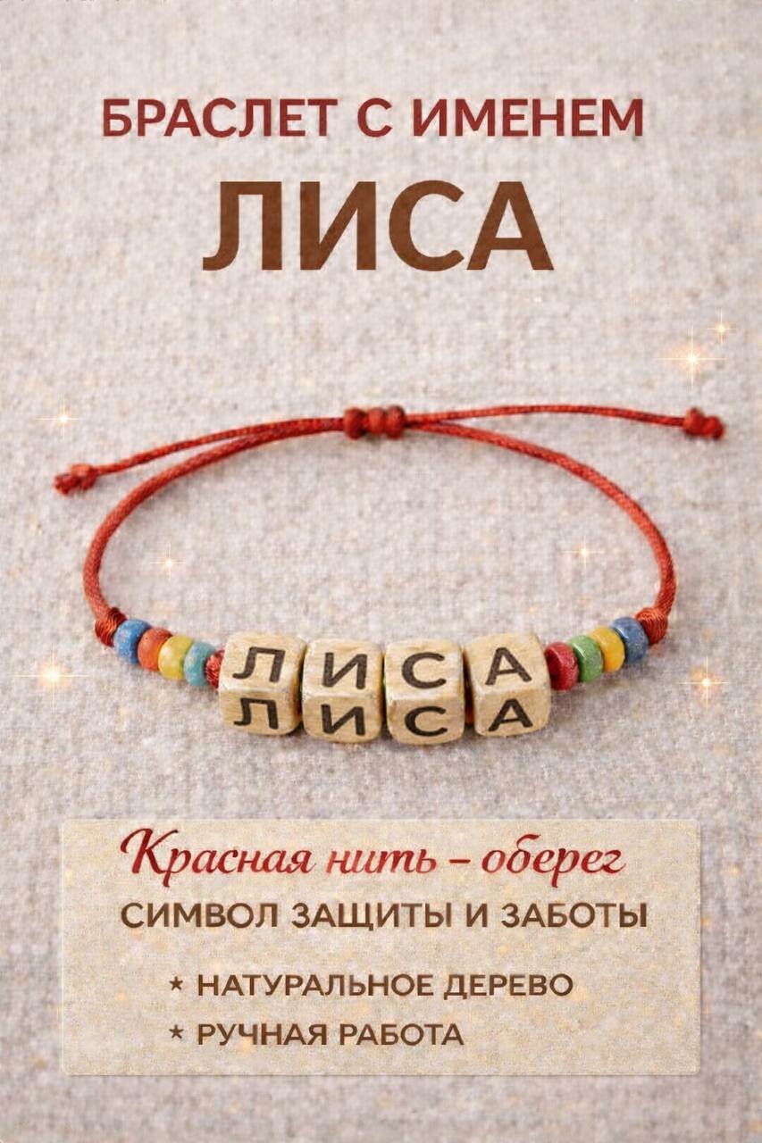 Браслет с именем Лиса, красная нить , оберег