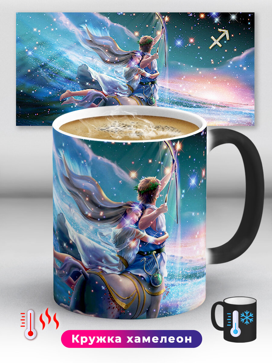 Кружка хамелеон Стрелец 330 мл, керамическая с ярким принтом, подходит для СВЧ, горячих и холодных напитков