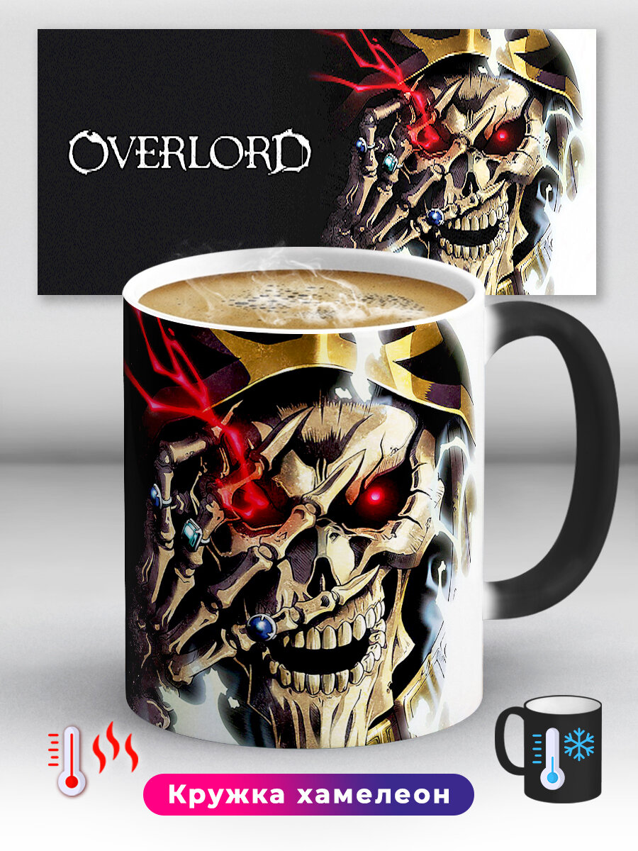 Кружка хамелеон Аниме Властелин Повелитель Overlord череп 330 мл, керамическая с ярким принтом, подходит для СВЧ